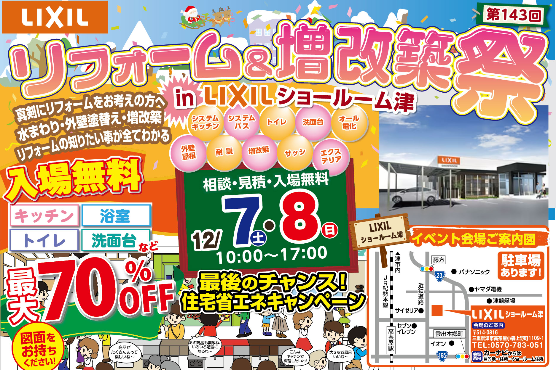 【12/7・8限定】リフォーム&増改築祭 LIXILショールーム津 - 三重県津市でリノベーション&リフォームするならリノベプラス